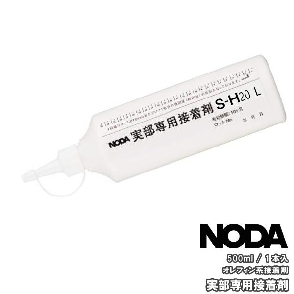 実部専用接着剤 1本入 500ml S-H20L NODA ノダ 床材 フローリング I : DIYをサポートする じゅうたす - 通販 ...