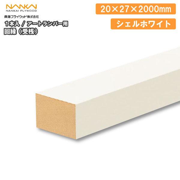 回縁 受桟 アートランバー用 シェルホワイト 20×27×2000mm 1本入 ランバーシリーズ収納パーツ SMB20-LW1 南海プライウッド NANKAI :SMB20-LW1:DIYを ...