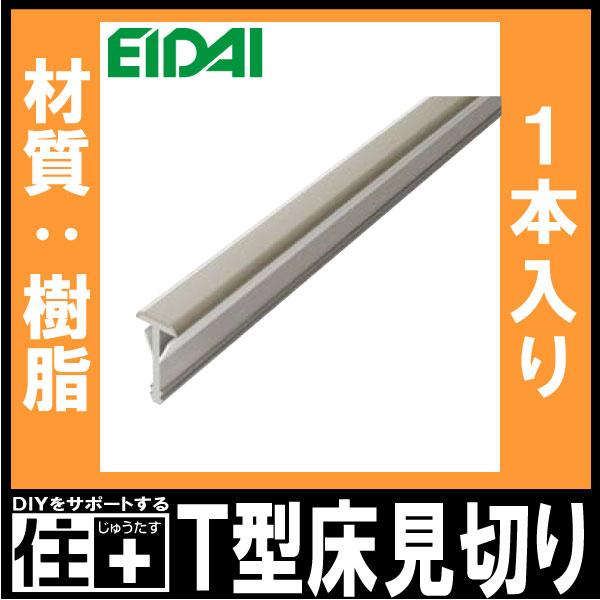 T型床見切り TDB-1RS1P20※ 長さ2000×7.6×11.8mm 1本入 EIDAI 永大産業 : DIYをサポートする じゅうたす - 通販 - Yahoo!ショッピング