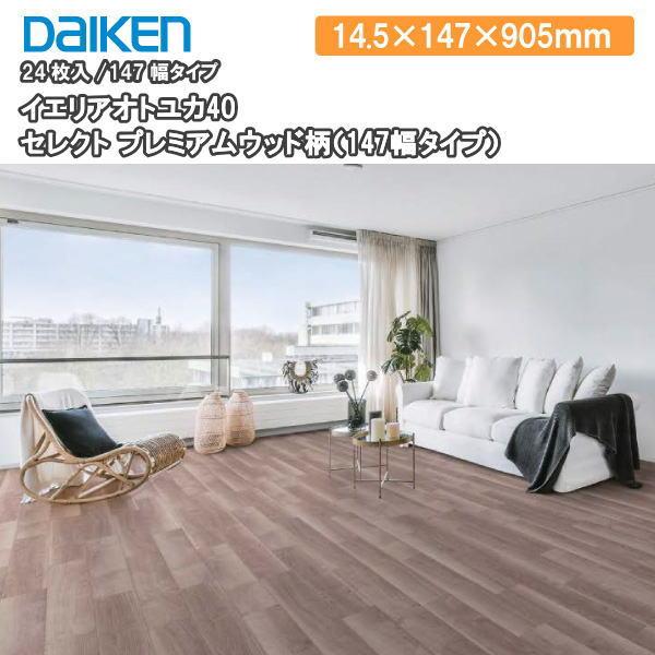 ハピアオトユカ40 トレンドウッド柄 147幅タイプ 14．5×147×905mm 24枚 ダイケン 大建工業 床材 フローリング : DIYをサポートする じゅうたす - 通販 ...