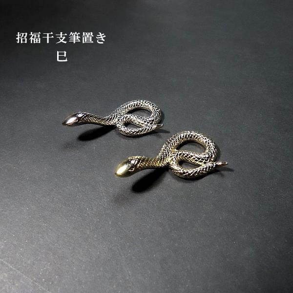 筆置き 招福干支『巳』シルバー｜のみになりました和小物 ギフト プレゼント 贈り物 記念品 : 書道用品 奈良 寿香堂 - 通販 - Yahoo!ショッピング