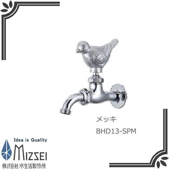 水生活製作所 BHD13-SPM スズメ 万能ホーム胴長水栓（メッキ） : 住宅設備販売ドットコム ヤフー店 - 通販 - Yahoo!ショッピング