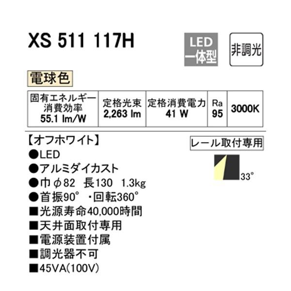 ODELIC 【XS511117H】オーデリック スポットライト LED一体型 【odelic
