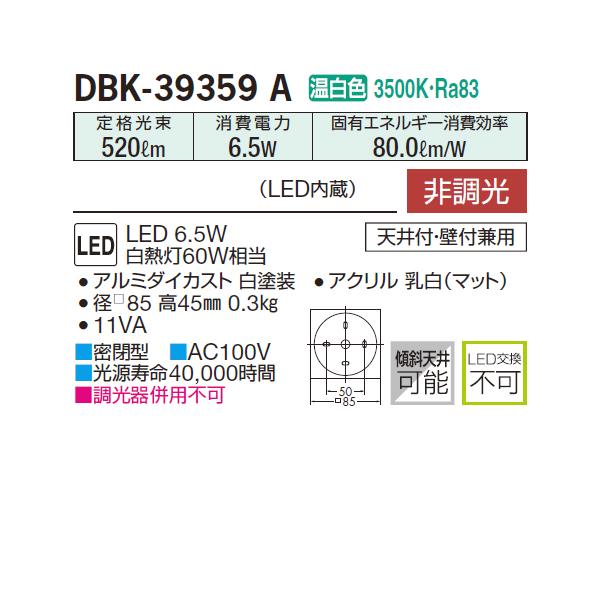 大光電機 【DBK-39359A】 DAIKO 小型シーリングライト 非調光 温白色 : 住宅設備機器の小松屋 Yahoo!店 - 通販 - Yahoo!ショッピング