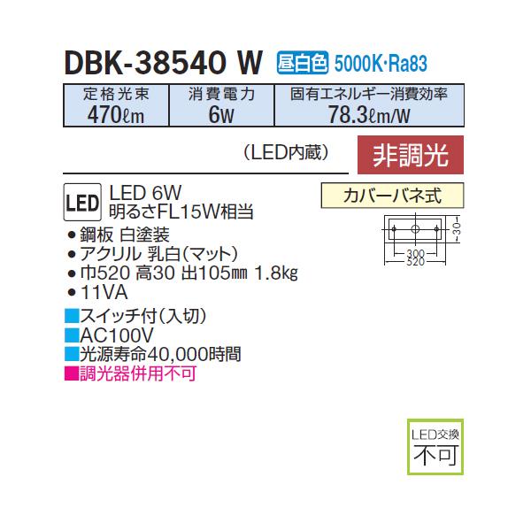 大光電機 【DBK-38540W】 DAIKO キッチンライト 昼白色 非調光 : 住宅設備機器の小松屋 Yahoo!店 - 通販 - Yahoo!ショッピング
