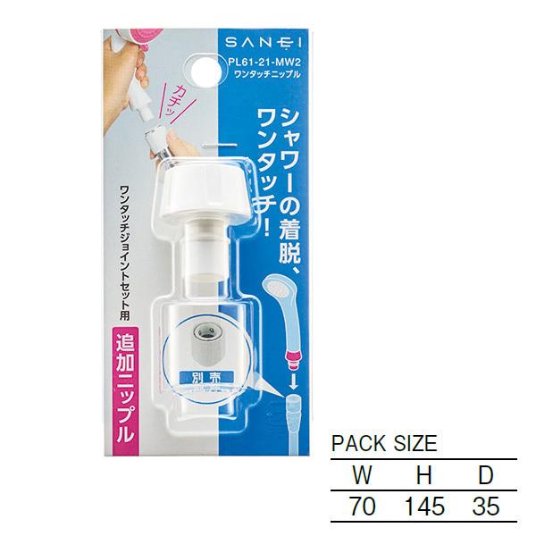 【PL61-21-MW2】三栄 ホース接手 ジョインター ワンタッチニップル SANEI :217246:住宅設備機器の小松屋 Yahoo!店 - 通販 - Yahoo!ショッピング