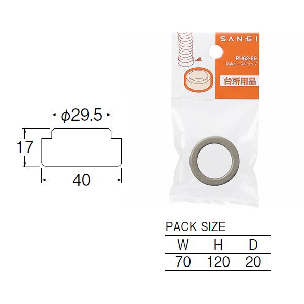 SANEI（水栓金具） 【PH62-89】三栄 排水ホースキャップ キッチン用 水栓 部材 流し 排水栓 SANEI : 住宅設備機器の小松屋 Yahoo!店 - 通販 - Yahoo!ショッピング