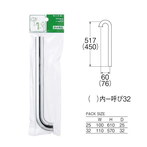 SANEI（水栓金具） 【PH70-66-25】三栄 洗面用品 Sパイプ SANEI : 住宅設備機器の小松屋 Yahoo!店 - 通販 - Yahoo!ショッピング