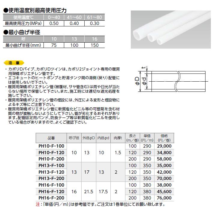 オンダ製作所 【PH10-F-100】オンダ製作所 各種配管システム 暖房用部材 暖房用架橋ポリエチレン管 カポリDパイプ 呼び径10 ...