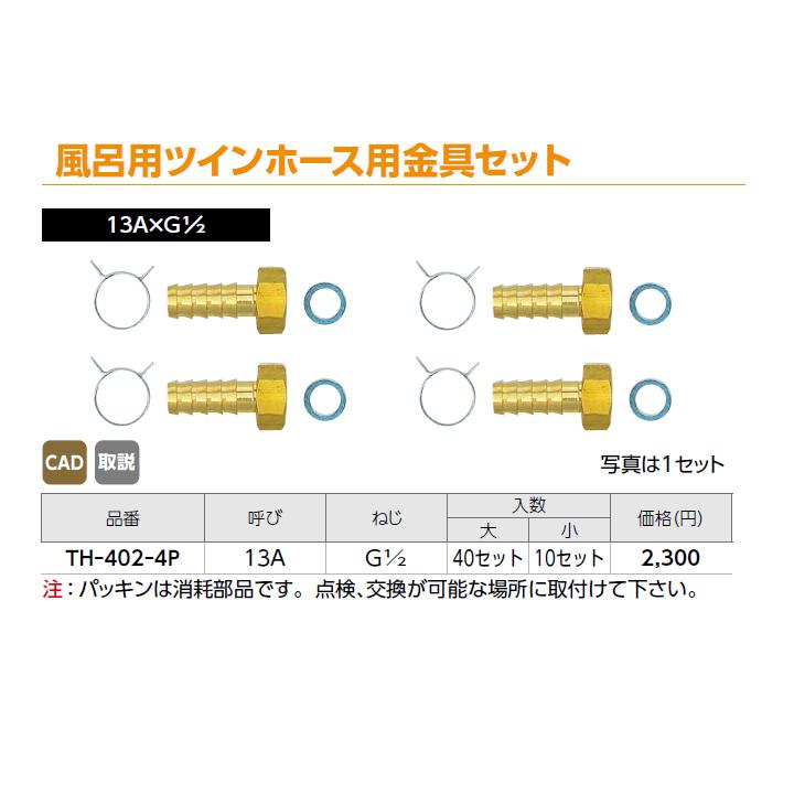 【TH-402-4P】オンダ製作所 循環口 無極性循環口 風呂用ツインホース用 風呂用ツインホース用金具セット 13A×G 1/2 小ロット(10セット) ONDA : 住宅設備機器の小松屋 ...