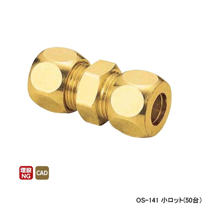 【OS-141】オンダ製作所 銅管用継手 ソケット(黄銅製スリーブ) L52 小ロット(50台) ONDA : 住宅設備機器の小松屋 Yahoo!店 - 通販 - Yahoo!ショッピング
