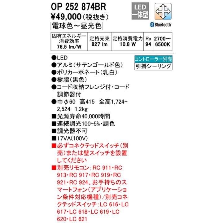 ODELIC 【OP252874BR】オーデリック ペンダントライト LED一体型 高演色LED 白熱灯器具100W相当 調光器不可 コントローラー別売 電球色-昼光色 : 住宅設備機器の小松 ...