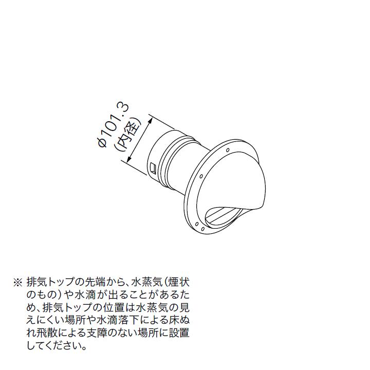 ノーリツ 【0701966】【TZ-FBC 100S】ノーリツ 部材 熱源機関連 排気トップ TZ-FBC 100S NORITZ : 住宅設備機器の小松屋 Yahoo!店 - 通販 ...