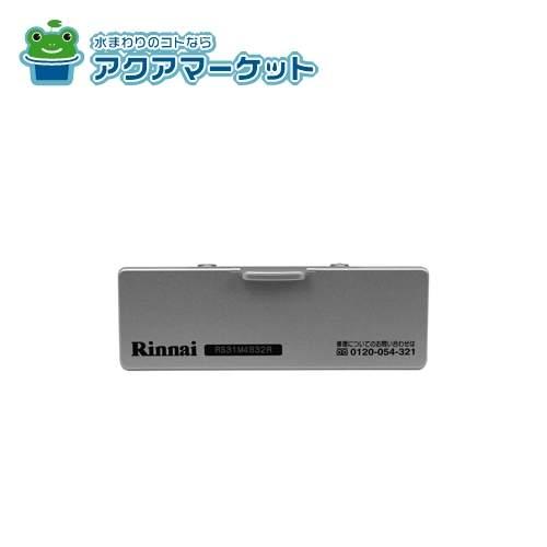 リンナイ 035-2600000 電池ケースふた 送料無料 : ア・ク・ア・マーケット - 通販 - Yahoo!ショッピング