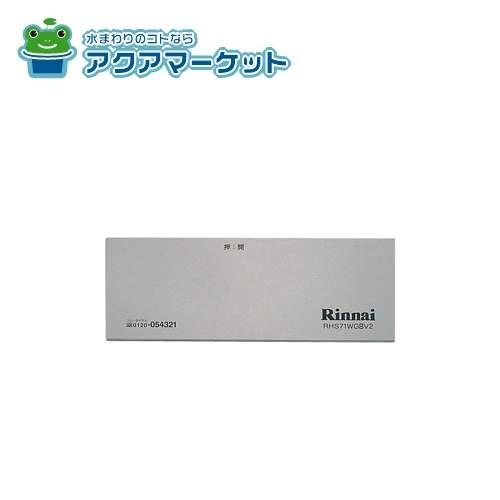 リンナイ 098-2681000 コンロ下部飾り 送料無料 : ア・ク・ア・マーケット - 通販 - Yahoo!ショッピング