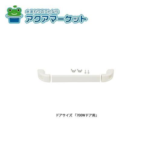 LIXIL・INAX 把手セット 浴室ドア部品[DO-TOTTE-SET(ND700)/YW][DO-TOTTE-SET(ND800)/YW] brdp : ア・ク・ア・マーケット - 通販 ...