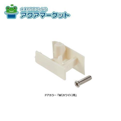 LIXIL・INAX 中央縦框キャップ(下)セット 浴室ドア部品[DO-ZDCD516][DO-ZDC516][DO-ZDCT516] brdp : ア・ク・ア・マーケット - 通販 ...