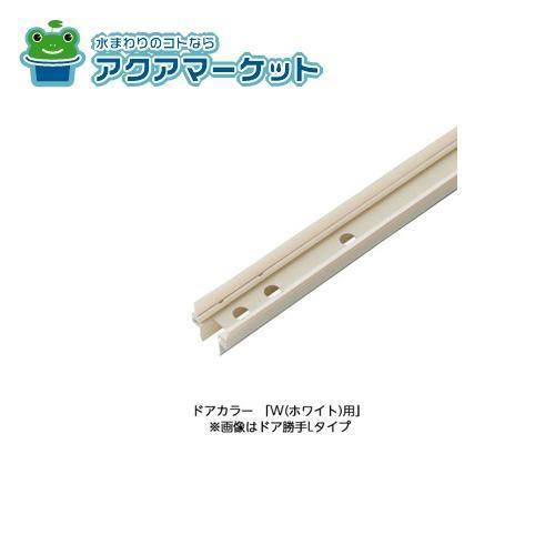 LIXIL・INAX 下桟アタッチメントセット 浴室ドア部品[DO-ZDE*417][DO-ZDE417][DO-ZDE*416][DO ...