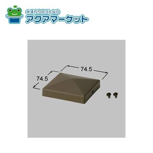 LIXIL・TOEX 70角山型門柱キャップ BR 門まわり部品 [KMA01011A] 送料無料 : kma01011a : ア・ク・ア・マーケット - 通販 - Yahoo!ショッピング