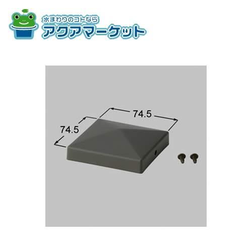 LIXIL・TOEX 70角山型門柱キャップ AB 門まわり部品 [KMC01011A] 送料無料 : ア・ク・ア・マーケット - 通販 - Yahoo!ショッピング