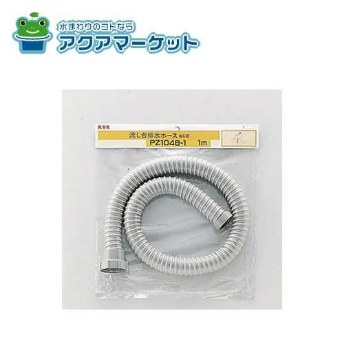KVK PZ1048-1 流し台排水ホース 1m 送料無料 : ア・ク・ア・マーケット - 通販 - Yahoo!ショッピング