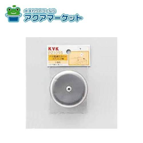 KVK PZ1095 バス給湯口カバー 送料無料 :pz1095-000:ア・ク・ア・マーケット - 通販 - Yahoo!ショッピング