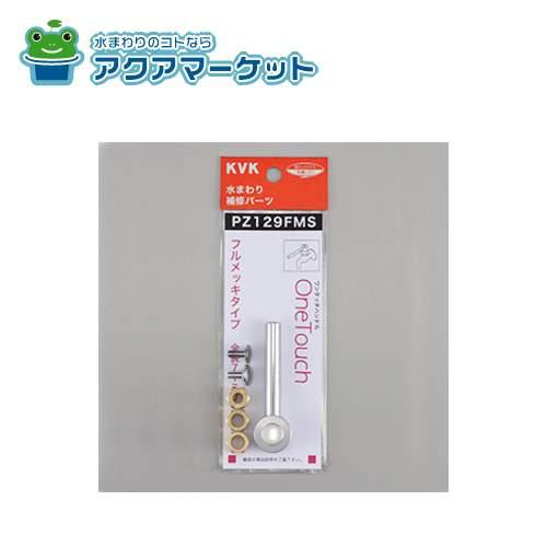 KVK PZ129FMS ワンタッチレバーハンドル ショートタイプ 送料無料 : pz129fms-800 : ア・ク・ア・マーケット - 通販 - Yahoo!ショッピング