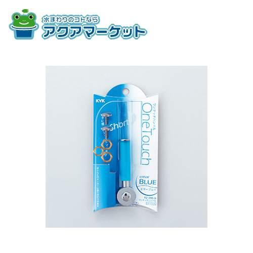 KVK PZ129S-B ワンタッチレバーハンドル ＜ショートタイプ＞ エマーブルー 送料無料 : ア・ク・ア・マーケット - 通販 - Yahoo!ショッピング