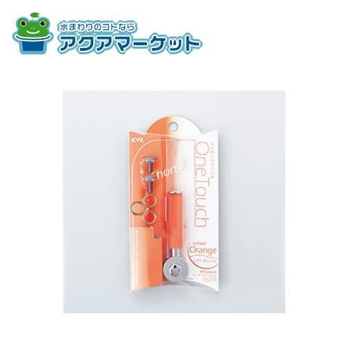 KVK PZ129S-O ワンタッチレバーハンドル ＜ショートタイプ＞ エマーオレンジ 送料無料 : ア・ク・ア・マーケット - 通販 - Yahoo!ショッピング