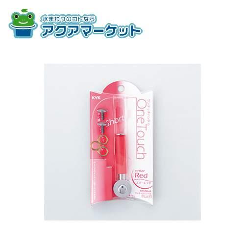 KVK PZ129S-R ワンタッチレバーハンドル ＜ショートタイプ＞ エマーレッド 送料無料 : ア・ク・ア・マーケット - 通販 - Yahoo!ショッピング