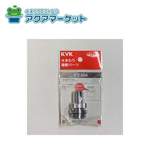 KVK PZ354 アダプター 浄水器用 送料無料 : ア・ク・ア・マーケット - 通販 - Yahoo!ショッピング