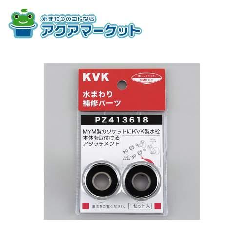 KVK PZ413618 ソケットアタッチメント MYM用 送料無料 : ア・ク・ア・マーケット - 通販 - Yahoo!ショッピング