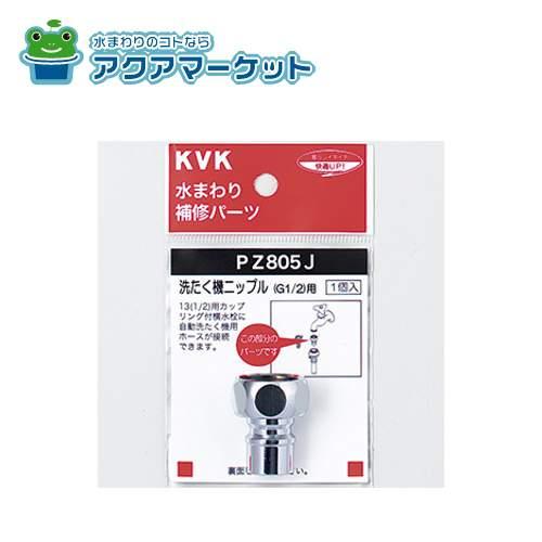 KVK PZ805J 洗濯機ニップル(G1/2) 送料無料 : ア・ク・ア・マーケット - 通販 - Yahoo!ショッピング
