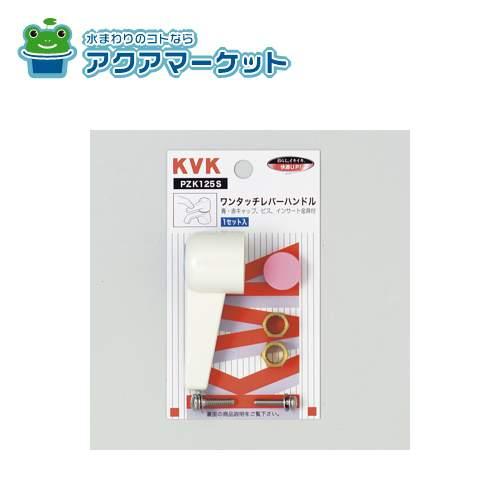 KVK PZK125S ワンタッチレバーハンドル ホワイト 送料無料 : ア・ク・ア・マーケット - 通販 - Yahoo!ショッピング