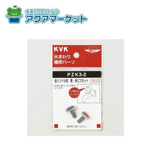 KVK PZK3-2 青・赤ビスセット : ア・ク・ア・マーケット - 通販 - Yahoo!ショッピング