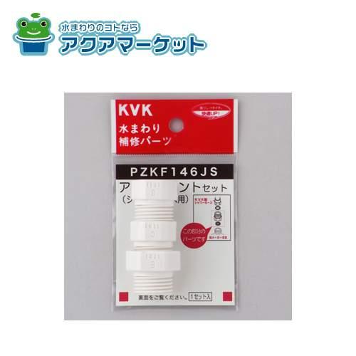 KVK PZKF146JS シャワーホースアタッチメント 樹脂製 : ア・ク・ア・マーケット - 通販 - Yahoo!ショッピング