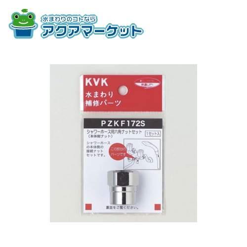 KVK PZKF172S シャワーホース六角ナットセット 送料無料 :pzkf172s-800:ア・ク・ア・マーケット - 通販 - Yahoo!ショッピング