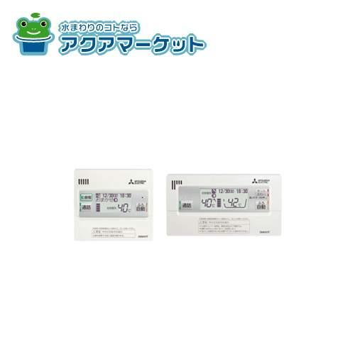 三菱電機 RMCB-H5SE ホットあわー用リモコンセット エコキュート : ア・ク・ア・マーケット - 通販 - Yahoo!ショッピング