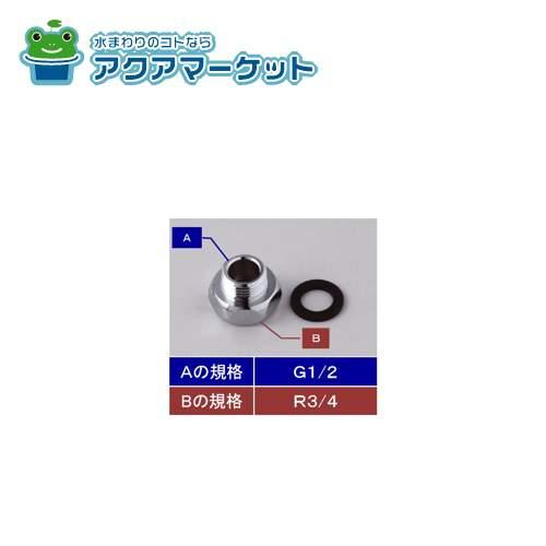 KVK Z187 ねじ変換アダプター(めねじG3/4)×(おねじG1/2) 送料無料 : ア・ク・ア・マーケット - 通販 - Yahoo!ショッピング