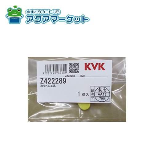 KVK Z422289 取り外し工具 送料無料 : ア・ク・ア・マーケット - 通販 - Yahoo!ショッピング