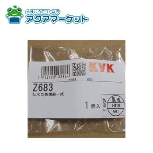 KVK Z683 KM315(Z) 用 吐水口先端部一式 送料無料 : z683-800 : ア・ク・ア・マーケット - 通販 - Yahoo!ショッピング