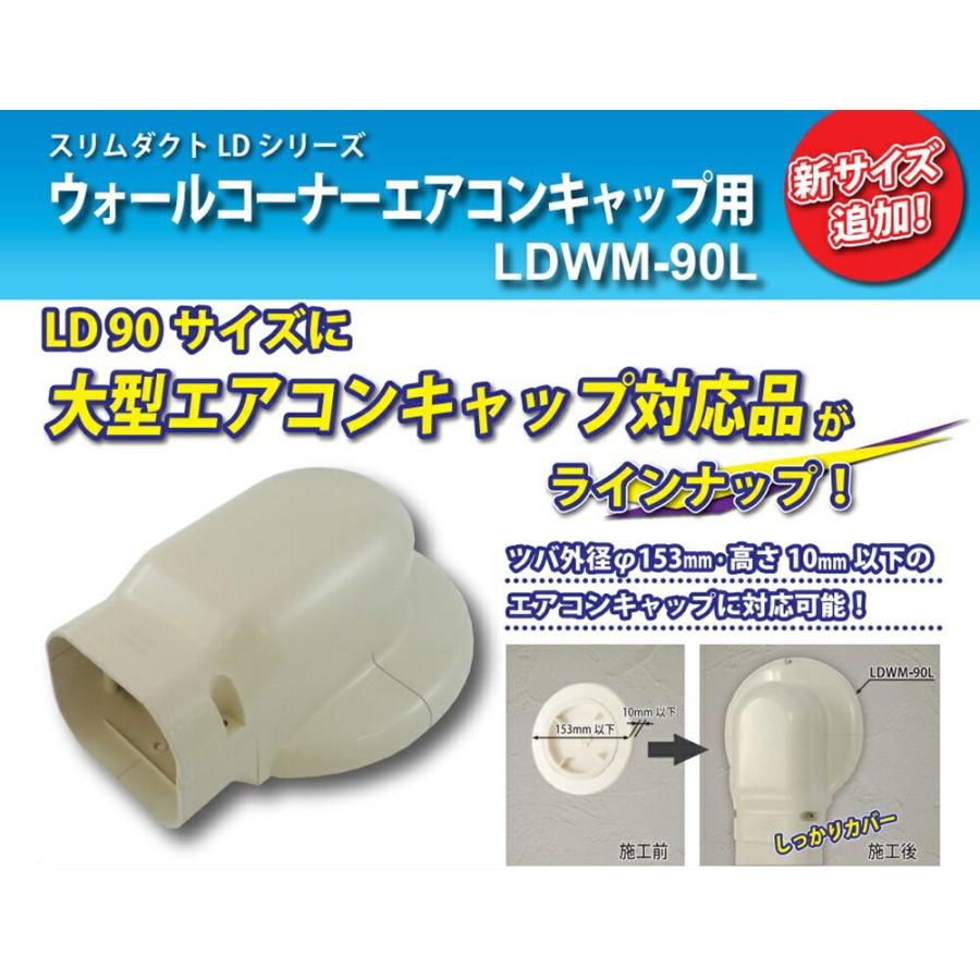 因幡電機産業（因幡電工） ウォールコーナーエアコンキャップ用 アイボリー 【品番：LDWM-90L-I】 : 住設プロ Yahoo!店 - 通販 - Yahoo!ショッピング
