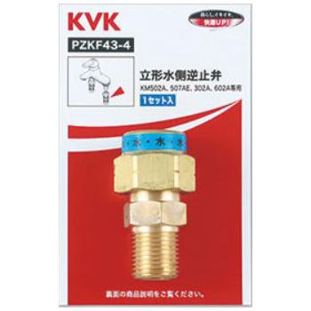 KVK 立形水側逆止弁 【品番：PZKF43-4】 : 15001934 : 住設プロ Yahoo!店 - 通販 - Yahoo!ショッピング