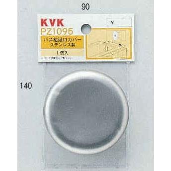 KVK バス給湯口カバー 【品番：PZ1095】 : 15002146 : 住設プロ Yahoo!店 - 通販 - Yahoo!ショッピング