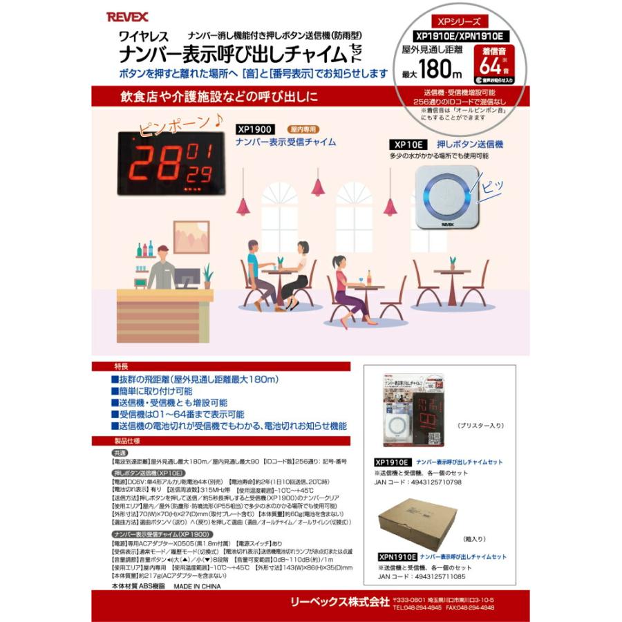 REVEX リーベックス ナンバー表示呼び出しチャイム 【品番：XP1910E】 : 住設プロ Yahoo!店 - 通販 - Yahoo!ショッピング