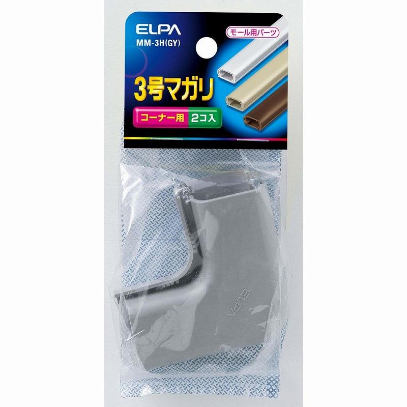 朝日電器（ELPA） ABSモール用 マガリ コーナー用 3号 グレー 2個入 【品番：MM-3H（GY）】 :49003326:住設プロ Yahoo!店 - 通販 - Yahoo!ショッピング