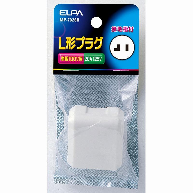 朝日電器 朝日電器（ELPA） L型プラグ 単相100V用 20A 125V 【品番：MP-7026H】 : 住設プロ Yahoo!店 - 通販 - Yahoo!ショッピング