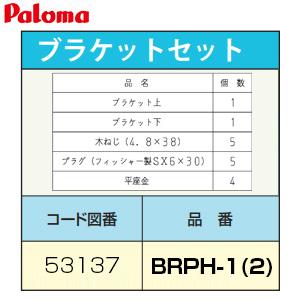 パロマ BRPH-1(2) ブラケットセット[給湯器部材] : 住設ドットコム ヤフー店 - 通販 - Yahoo!ショッピング