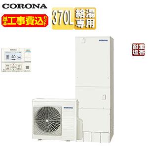 CORONA（住宅設備） CORONA CHP-37NZ1JJ-set ♪【工事費込】エコキュート[給湯専用][370L][スタンダード][標準圧][一般地][耐重塩害] : 住設ドットコム ...