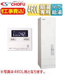 CHOFU DO-4613GPTH+VE-TB-AB 電気温水器[給湯専用][460L][屋内外設置][高圧力][減圧弁・逃し弁内蔵] : 住設ドットコム ヤフー店 - 通販 - Yahoo ...